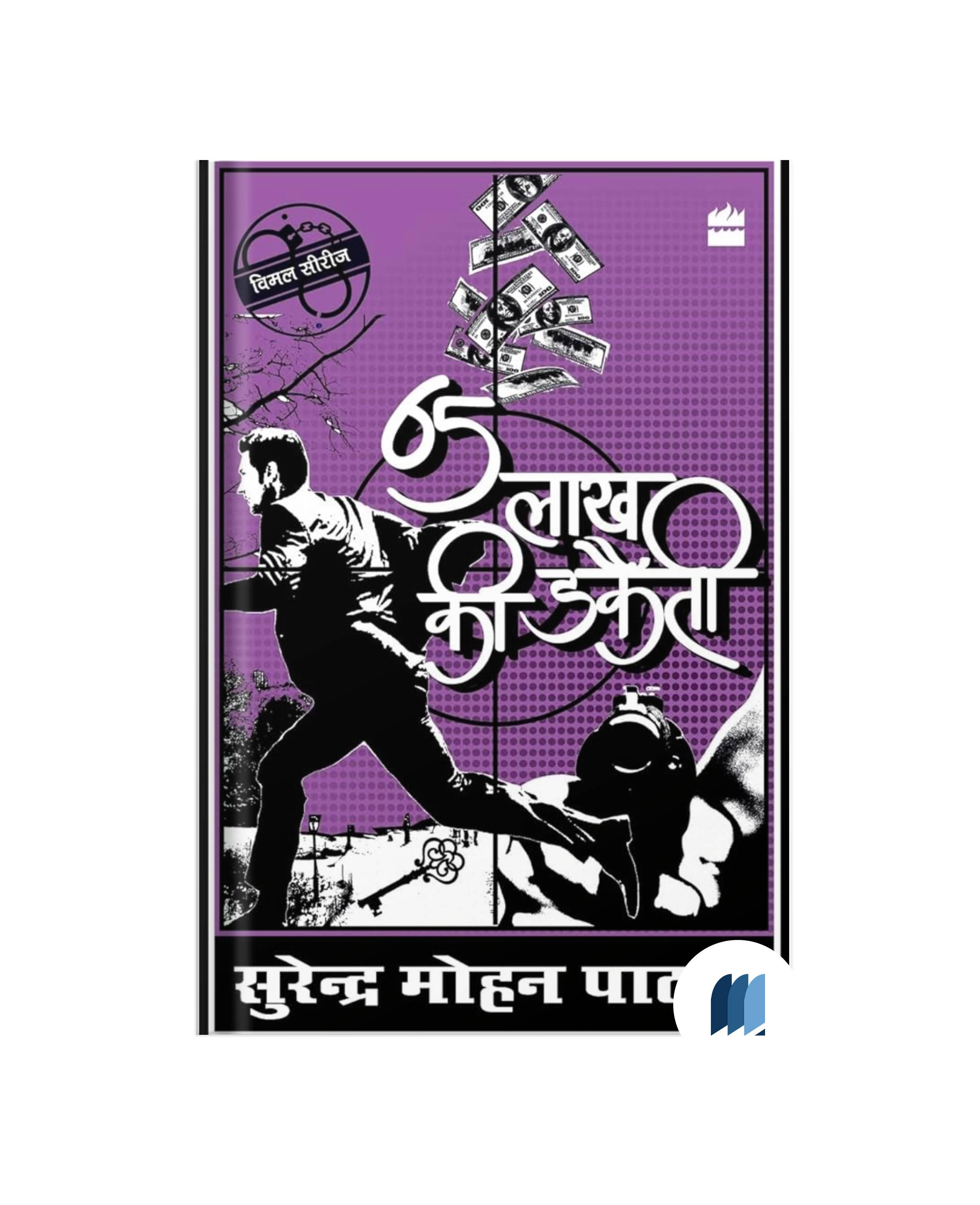 Paisath Lakh Ki Dakaiti by Surendra Mohan Pathak book free pdf download | Bookdio